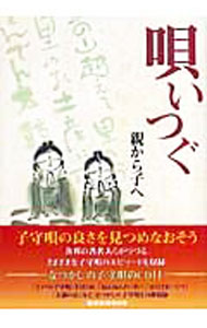 &nbsp;&nbsp;&nbsp; 唄いつぐ 単行本 の詳細 松永伍一、ペマ・ギャルポ、石井好子、五木寛之…。子守唄の良さを見つめ直そうと各界の著名人らがつづる子守唄のエピソードを紹介。 カテゴリ: 中古本 ジャンル: 女性・生活・コンピ...