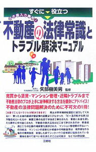 &nbsp;&nbsp;&nbsp; すぐに役立つ不動産の法律常識とトラブル解決マニュアル 単行本 の詳細 売買から賃貸、マンション管理、近隣トラブルまで、不動産法律のプロが上手に紛争解決する方法を親身にアドバイス。また、知っておきたい不動...