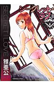 &nbsp;&nbsp;&nbsp; シークレット・ラブ 3 B6版 の詳細 カテゴリ: 中古コミック ジャンル: 青年 出版社: 芳文社 レーベル: 芳文社コミックス 作者: 雅亜公 カナ: シークレットラブ / マアコウ サイズ: B6...