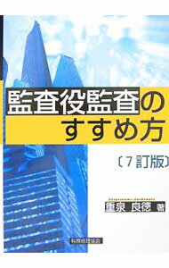 &nbsp;&nbsp;&nbsp; 監査役監査のすすめ方　【7訂版】 単行本 の詳細 監査役に必要な監査事項を網羅し、監査要領と監査調書の形で具体的に例示。監査の基本的な全体像を把握しやすいように構成。監査報告のサンプルに日本監査役協会の...