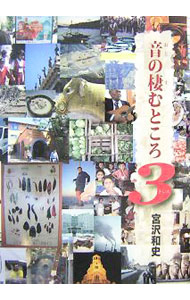 &nbsp;&nbsp;&nbsp; 音の棲むところ 3 単行本 の詳細 カテゴリ: 中古本 ジャンル: 女性・生活・コンピュータ 音楽 出版社: ラティーナ レーベル: 作者: 宮沢和史 カナ: オトノスムトコロ / ミヤザワカズフミ サ...