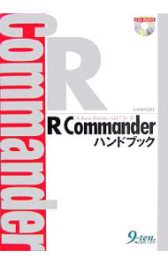 &nbsp;&nbsp;&nbsp; R　Commanderハンドブック 単行本 の詳細 主にWindowsユーザーを対象に、「R　Commander」の概要からインストール方法、グラフの作成方法、データ解析方法、自作の機能を追加する方法ま...