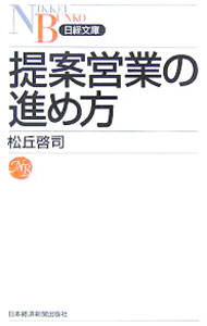 &nbsp;&nbsp;&nbsp; 提案営業の進め方 新書 の詳細 顧客が有する課題を解決するための提案を行うことに主眼を置いた営業活動である「提案営業」の基本的考え方から提案書の書き方、チーム営業の進め方までを、豊富な事例を交えて分かり...