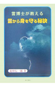 &nbsp;&nbsp;&nbsp; 雷博士が教える雷から身を守る秘訣 単行本 の詳細 人が雷を受けるとどうなるか？　医学者、高電圧技術者を含め、医・理・工の3分野の研究者からなる「人体への落雷の研究グループ」が実験・調査した人体への落雷問...
