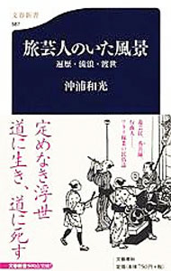 &nbsp;&nbsp;&nbsp; 旅芸人のいた風景 新書 の詳細 道に生まれ、道に死す。遊芸民、香具師、渡職人、行商人など、定住農耕社会からはみ出し、よるべなき漂泊の人生をおくった「道々の者」。その失われた民俗を愛惜こめて描く。 カテゴ...