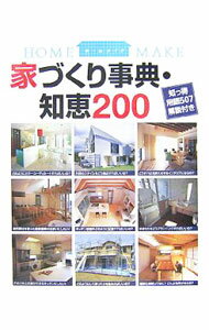&nbsp;&nbsp;&nbsp; 家づくり事典・知恵200 単行本 の詳細 多額の費用と長い期間を要する“マイホームづくり”の知って得するヒントとしての「200の知恵」を紹介。外まわり、プラン＆インテリア、キッチン設備、水まわり設備など...