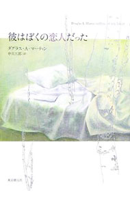 &nbsp;&nbsp;&nbsp; 彼はぼくの恋人だった 新書 の詳細 ジョージア州のカレッジに入学したぼくは、彼と出会った…。実在の有名ロック・スターと一学生のぼくとの切ない愛の日々を綴る、美しくも衝撃的な、珠玉の恋愛小説。禁断の愛の物...
