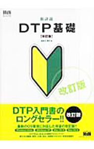 &nbsp;&nbsp;&nbsp; 新詳説DTP基礎 単行本 の詳細 これからDTPを始める人、DTPについて理解を深めたい人のための標準テキストブック。DTPの導入から編集、制作、入稿、出力、印刷までのイロハを図解する。最新のOS環境に...