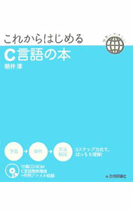 &nbsp;&nbsp;&nbsp; これからはじめるC言語の本 単行本 の詳細 予習、操作、文法解説の3ステップ方式で、C言語をわかりやすく解説。実際にプログラムを作成しながら、プログラミングの初歩の初歩を学習する入門書。各章末に練習問題...