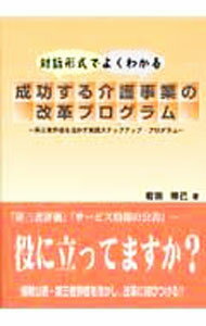 &nbsp;&nbsp;&nbsp; 対話形式でよくわかる成功する介護事業の改革プログラム の詳細 出版社: ヒューマン・ヘルスケア・システム レーベル: 作者: 岩田修己 カナ: タイワケイシキデヨクワカルセイコウスルカイゴジギョウノカイ...