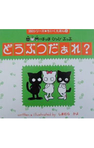 &nbsp;&nbsp;&nbsp; みつごのぽっぽ・ぴっぴ・ぷっぷどうぶつだぁれ？ 単行本 の詳細 カテゴリ: 中古本 ジャンル: 料理・趣味・児童 絵本 出版社: ポプラ社 レーベル: 350シリーズ 作者: しまむらかよ カナ: ミツ...