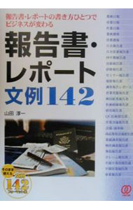 &nbsp;&nbsp;&nbsp; 報告書・レポート文例142 単行本 の詳細 カテゴリ: 中古本 ジャンル: ビジネス 企業・経営 出版社: ぱる出版 レーベル: 作者: 山田淳一 カナ: ホウコクショレポートブンレイヒャクヨンジュウニ...