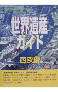 &nbsp;&nbsp;&nbsp; 世界遺産ガイド　西欧編 単行本 の詳細 カテゴリ: 中古本 ジャンル: 女性・生活・コンピュータ 芸術・美術 出版社: シンクタンクせとうち総合研究機構 レーベル: ザ・ワールドヘリティッジ 作者: 世...
