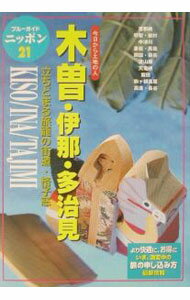 &nbsp;&nbsp;&nbsp; 木曽・伊那・多治見　【第3改訂版】 単行本 の詳細 カテゴリ: 中古本 ジャンル: 料理・趣味・児童 地図・旅行記 出版社: 実業之日本社 レーベル: ブルーガイドニッポン 作者: ブルーガイドニッポン...