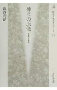 &nbsp;&nbsp;&nbsp; 神々の原像 単行本 の詳細 カテゴリ: 中古本 ジャンル: 産業・学術・歴史 宗教その他 出版社: 吉川弘文館 レーベル: 歴史文化ライブラリー 作者: 新谷尚紀 カナ: カミガミノゲンゾウ / シンタ...