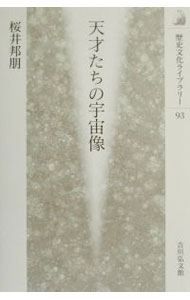 &nbsp;&nbsp;&nbsp; 天才たちの宇宙像 単行本 の詳細 カテゴリ: 中古本 ジャンル: 産業・学術・歴史 天文学 出版社: 吉川弘文館 レーベル: 歴史文化ライブラリー 作者: 桜井邦朋 カナ: テンサイタチノウチュウゾウ ...