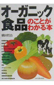 &nbsp;&nbsp;&nbsp; オーガニック食品のことがわかる本 単行本 の詳細 カテゴリ: 中古本 ジャンル: 産業・学術・歴史 その他産業 出版社: 日本実業出版社 レーベル: 作者: 横田哲治 カナ: オーガニックショクヒンノコ...