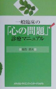 &nbsp;&nbsp;&nbsp; 一般臨床の「心の問題」診療マニュアル 単行本 の詳細 カテゴリ: 中古本 ジャンル: スポーツ・健康・医療 医療 出版社: メディカル・サイエンス・インターナショナル レーベル: 作者: 福西勇夫 カナ...