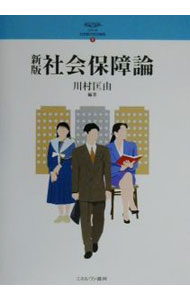 &nbsp;&nbsp;&nbsp; 社会保障論 単行本 の詳細 カテゴリ: 中古本 ジャンル: 教育・福祉・資格 福祉その他 出版社: ミネルヴァ書房 レーベル: シリーズ21世紀の社会福祉 作者: 川村匡由 カナ: シャカイホショウロン...