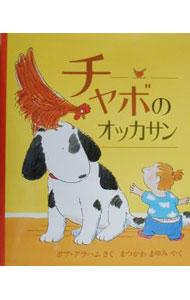 &nbsp;&nbsp;&nbsp; チャボのオッカサン 単行本 の詳細 カテゴリ: 中古本 ジャンル: 料理・趣味・児童 絵本 出版社: 評論社 レーベル: 評論社の児童図書館・絵本の部屋 作者: ボブ・グラハム カナ: チャボノオッカサ...