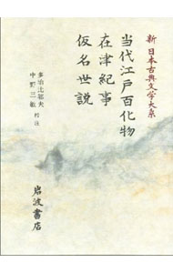&nbsp;&nbsp;&nbsp; 新日本古典文学大系 97 単行本 の詳細 カテゴリ: 中古本 ジャンル: 産業・学術・歴史 全集 出版社: 岩波書店 レーベル: 作者: 佐竹昭広 カナ: シンニホンコテンブンガクタイケイ / サタケア...