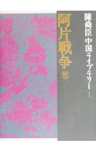 &nbsp;&nbsp;&nbsp; 陳舜臣中国ライブラリー 1 単行本 の詳細 カテゴリ: 中古本 ジャンル: 産業・学術・歴史 全集 出版社: 集英社 レーベル: 作者: 陳舜臣 カナ: チンシュンシンチュウゴクライブラリー / チンシ...
