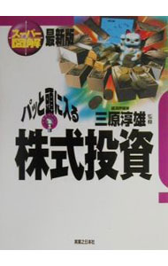 &nbsp;&nbsp;&nbsp; パッと頭に入る株式投資 単行本 の詳細 カテゴリ: 中古本 ジャンル: 政治・経済・法律 経済学・経済事情 出版社: 実業之日本社 レーベル: スーパー図解 作者: 三原淳雄 カナ: パットアタマニハイ...