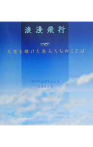 &nbsp;&nbsp;&nbsp; 浪漫飛行 新書 の詳細 カテゴリ: 中古本 ジャンル: 料理・趣味・児童 その他娯楽 出版社: プレアデス出版 レーベル: 作者: デイブ・イングリッシュ カナ: ロウマンヒコウ / デイブイングリッシ...