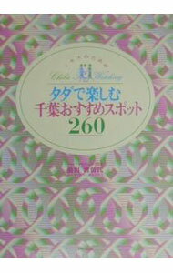 &nbsp;&nbsp;&nbsp; ミセスのためのタダで楽しむ千葉おすすめスポット260 単行本 の詳細 カテゴリ: 中古本 ジャンル: 料理・趣味・児童 その他娯楽 出版社: メイツ出版 レーベル: 作者: 前田波留代 カナ: ミセスノ...