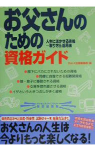 &nbsp;&nbsp;&nbsp; お父さんのための資格ガイド 単行本 の詳細 カテゴリ: 中古本 ジャンル: 教育・福祉・資格 就職 出版社: DAI−X出版 レーベル: ライセンス・ライブラリー特別編集版 作者: DAI−X出版編集部...