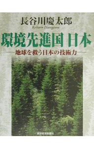 &nbsp;&nbsp;&nbsp; 環境先進国日本 単行本 の詳細 カテゴリ: 中古本 ジャンル: 産業・学術・歴史 その他産業 出版社: 東洋経済新報社 レーベル: 作者: 長谷川慶太郎 カナ: カンキョウセンシンコクニホン / ハセガ...