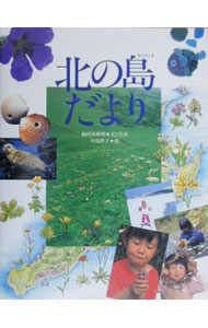 &nbsp;&nbsp;&nbsp; 北の島だより 単行本 の詳細 カテゴリ: 中古本 ジャンル: 産業・学術・歴史 生物学 出版社: 岩崎書店 レーベル: 絵本図鑑シリーズ 作者: 中島祥子 カナ: キタノシマダヨリ / ナカジマサチコ ...