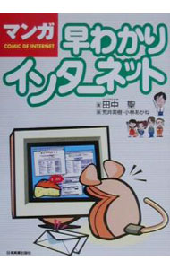 &nbsp;&nbsp;&nbsp; マンガ早わかりインターネット 単行本 の詳細 カテゴリ: 中古本 ジャンル: 女性・生活・コンピュータ コンピューター・インターネットその他 出版社: 日本実業出版社 レーベル: 作者: 田中聖 カナ:...