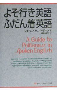 &nbsp;&nbsp;&nbsp; よそ行き英語・ふだん着英語 単行本 の詳細 カテゴリ: 中古本 ジャンル: 産業・学術・歴史 言語・ことばその他 出版社: マクミランランゲージハウス レーベル: 作者: ジェームズ・M・ヴァーダマン ...