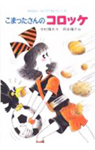 &nbsp;&nbsp;&nbsp; こまったさんのコロッケ 単行本 の詳細 カテゴリ: 中古本 ジャンル: 料理・趣味・児童 児童読み物 出版社: あかね書房 レーベル: おはなし　りょうりきょうしつ〈8〉 作者: 寺村輝夫【作】 カナ:...