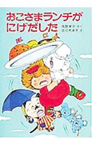 &nbsp;&nbsp;&nbsp; おこさまランチがにげだした 単行本 の詳細 カテゴリ: 中古本 ジャンル: 料理・趣味・児童 児童読み物 出版社: ポプラ社 レーベル: ポプラ社の小さな童話〈98〉 作者: 角野栄子【作】 カナ: オ...