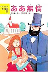 &nbsp;&nbsp;&nbsp; ああ無情 単行本 の詳細 カテゴリ: 中古本 ジャンル: 料理・趣味・児童 児童読み物 出版社: ポプラ社 レーベル: こども世界名作童話〈28〉 作者: ユーゴー，ビクトル【作】 カナ: アアムジヨウ...