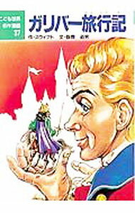 &nbsp;&nbsp;&nbsp; ガリバー旅行記 単行本 の詳細 カテゴリ: 中古本 ジャンル: 料理・趣味・児童 児童読み物 出版社: ポプラ社 レーベル: こども世界名作童話〈37〉 作者: スウィフト，ジョナサン【作】 カナ: ガ...