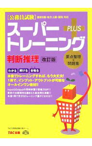 &nbsp;&nbsp;&nbsp; スーパートレーニング＋判断推理−公務員試験　国家II種・地方上級・国税対応−　【改訂版】 単行本 の詳細 カテゴリ: 中古本 ジャンル: 教育・福祉・資格 就職 出版社: TAC出版 レーベル: 作者:...