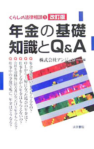 &nbsp;&nbsp;&nbsp; 年金の基礎知識とQ＆A 単行本 の詳細 高齢になってもらえる老齢年金、障害を負ってしまったときにもらえる障害年金、一家の大黒柱を亡くしてしまったときに遺族がもらえる遺族年金等をわかりやすく解説する。離婚...
