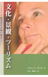 &nbsp;&nbsp;&nbsp; 文化・景観・ツーリズム 単行本 の詳細 2006年、政権に返り咲いた「オリーブの木」。プローディ政権で大臣として手腕を発揮するジョヴァンナ・メランドリ氏が、自身の政策を評価し、文化・景観・ツーリズムの「...