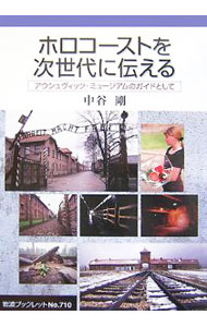 &nbsp;&nbsp;&nbsp; ホロコーストを次世代に伝える 単行本 の詳細 ホロコースト（ユダヤ民族大虐殺）という人類史上例をみない悲劇の象徴であるアウシュヴィッツ。アウシュヴィッツ・ミュージアムのガイドとして10年間過ごしてきた著...
