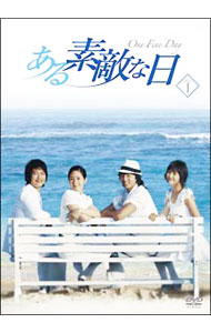 &nbsp;&nbsp;&nbsp; ある素敵な日　DVD−BOX　I の詳細 発売元: デスペラード カナ: アルステキナヒディーブイディーボックス1 ONE FINE DAY / カンコクドラマ ディスク枚数: 4枚 品番: DBT10...