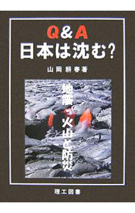 &nbsp;&nbsp;&nbsp; Q＆A日本は沈む？ 単行本 の詳細 東京大学地震研究所のホームページ上で、映画「日本沈没」について寄せられた質問を、映画の科学監修をつとめた著者がユーモアを交えて答える。地球科学・地震・火山・防災などの...