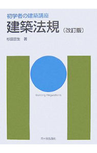&nbsp;&nbsp;&nbsp; 建築法規 単行本 の詳細 初めて建築を学ぶ人のための、建築法規の解りやすい教科書。写真・図・表を豊富に使い丁寧に説明。2級建築士試験の出題範囲を網羅する。平成19年6月施行の建築基準法に対応した改訂版。...