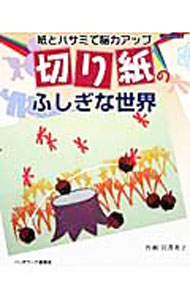 &nbsp;&nbsp;&nbsp; 切り紙のふしぎな世界 単行本 の詳細 紙とハサミだけで簡単に体験できる切り紙にチャレンジしませんか。春・夏・秋・冬・メルヘンをテーマにした作品と、その作り方をていねいに紹介します。作品を組み合わせコラー...