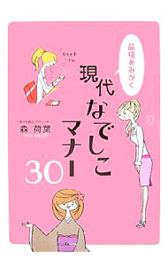 &nbsp;&nbsp;&nbsp; 現代なでしこマナー30 単行本 の詳細 美しい女性は、しぐさもマナーもきれい！　「これだけ実践できれば、どこに出ても安心」のマナーを30項目に絞り込んで紹介。なでしこマナーを身につけ、品格の高い大人の女...