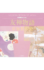 &nbsp;&nbsp;&nbsp; 友禅物語 単行本 の詳細 出版社: 芸艸堂 レーベル: 近代図案コレクション 作者: 上野為二 カナ: ユウゼンモノガタリ / ウエノタメジ サイズ: 単行本 ISBN: 9784753802302 発...