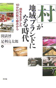 &nbsp;&nbsp;&nbsp; 「村」が地域ブランドになる時代 単行本 の詳細 「平成の大合併」以来、568から195へと激減した日本の「村」。存続のために、また合併後のバランスのとれた歩みのためにいま何が必要か。10か村の実践から、...