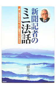 &nbsp;&nbsp;&nbsp; 新聞記者のミニ法話 単行本 の詳細 出版社: 新風書房 レーベル: 作者: 藤井元秀 カナ: シンブンキシャノミニホウワ / フジイモトヒデ サイズ: 単行本 ISBN: 9784882696452 発...